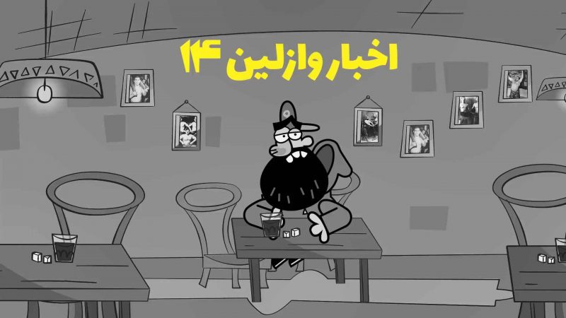 دیهیم – دیرین دیرین dirin dirin