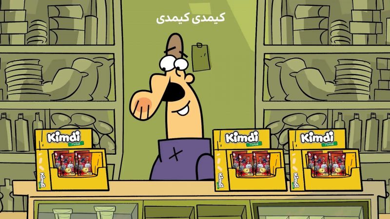 کیمدی کیمدی – دیرین دیرین dirin dirin